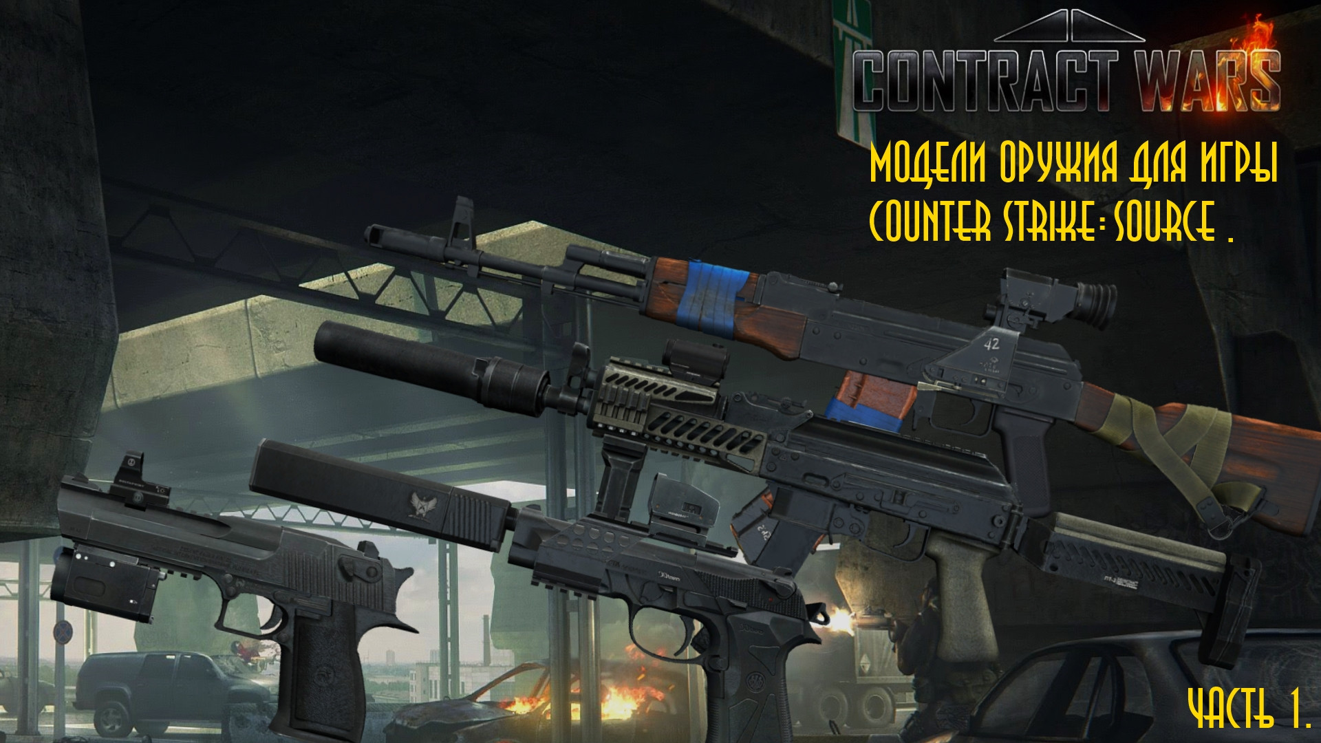 Contract Wars Weapons Pack Mod for Counter-Strike: Source | CS:S Mods