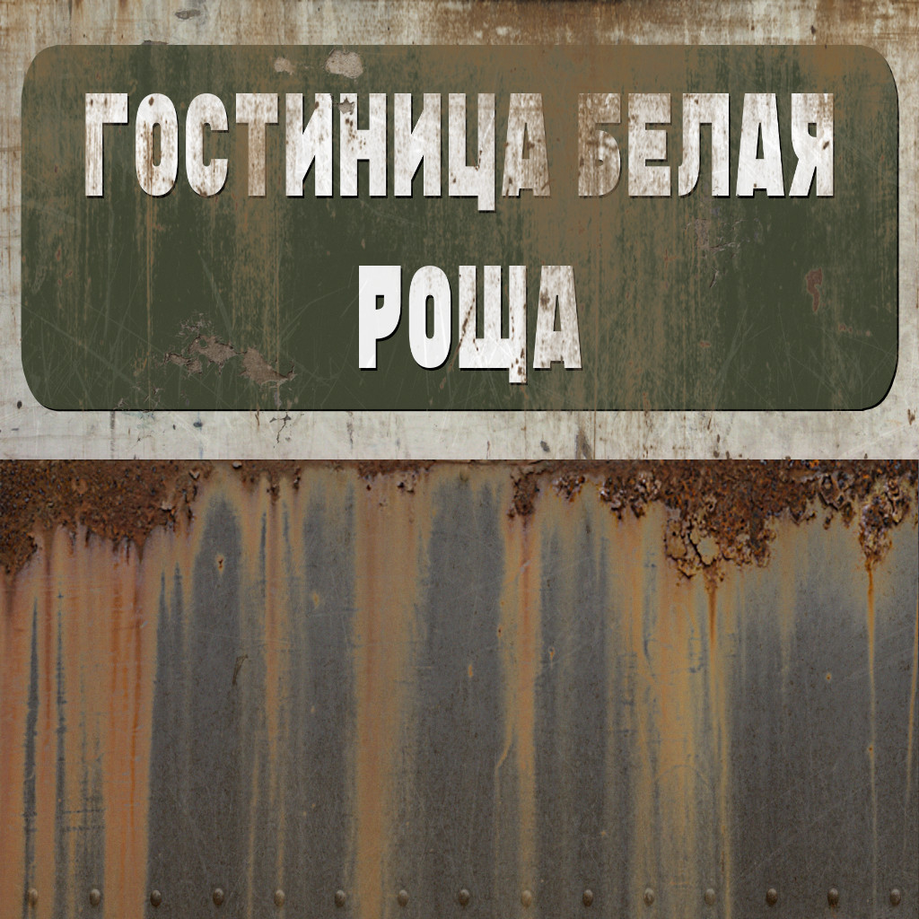 White Forest Inn Sign Russian Mod for Half-Life 2 | HL2 Mods