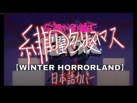Winter Horrorland (English/Japanese Cover) Mod for Friday Night Funkin ...