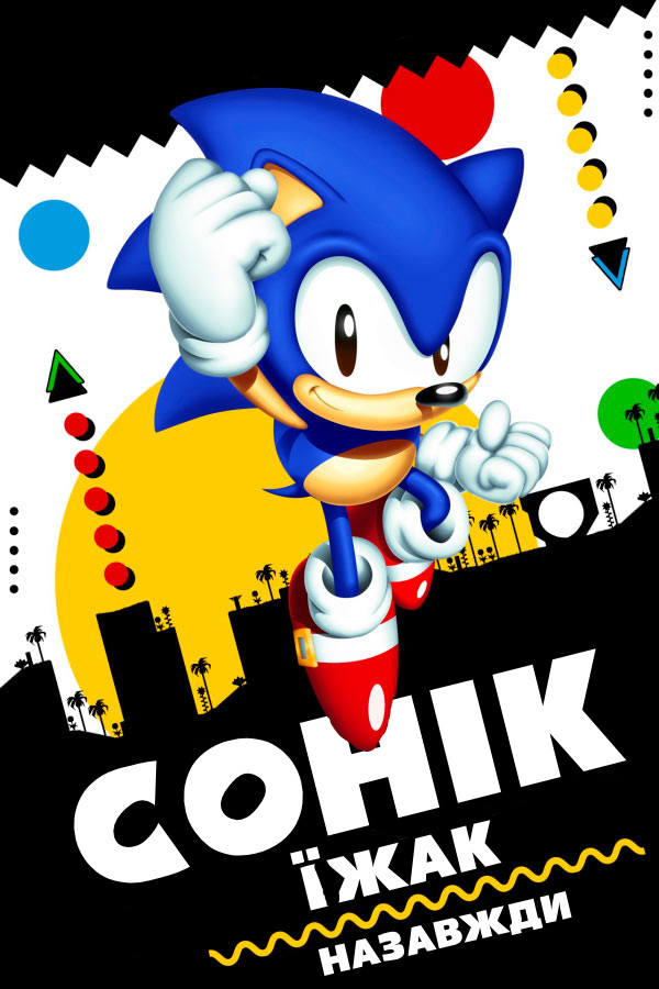 Ukrainian Localization for Sonic 1 Forever Mod for Sonic the Hedgehog ...