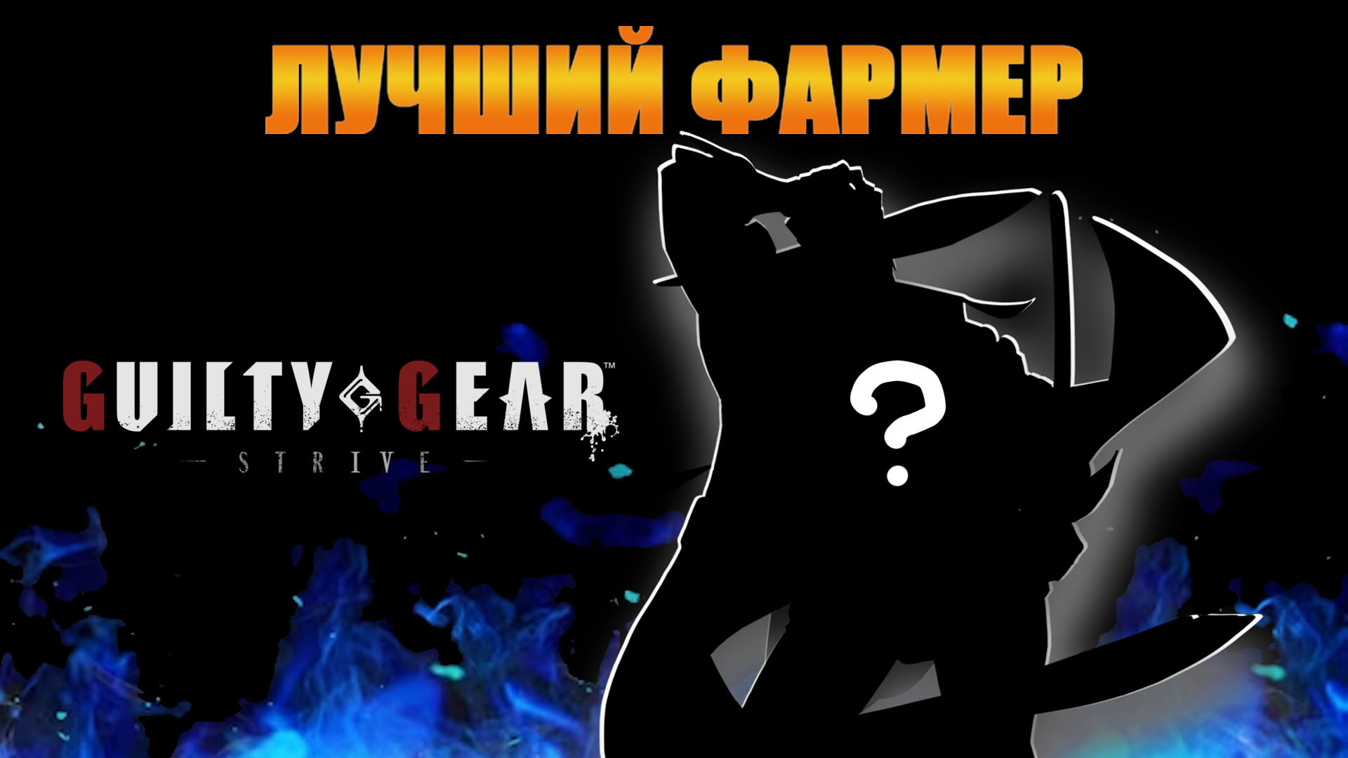 | GUILTY GEAR STRIVE DALI MOMCHIK NA PUDGE | Mod for GUILTY GEAR ...