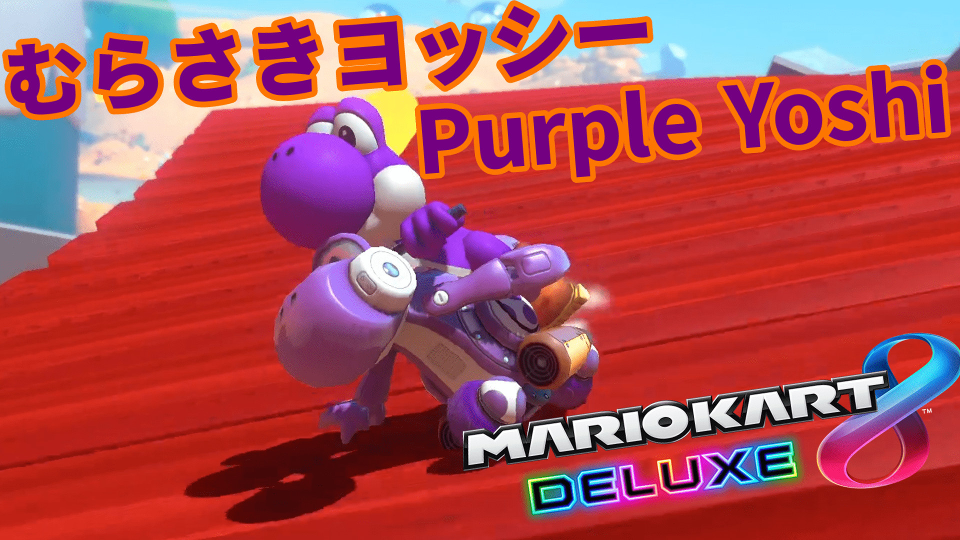 Purple Yoshi Pack Mod for Mario Kart 8 Deluxe | MK8D Mods