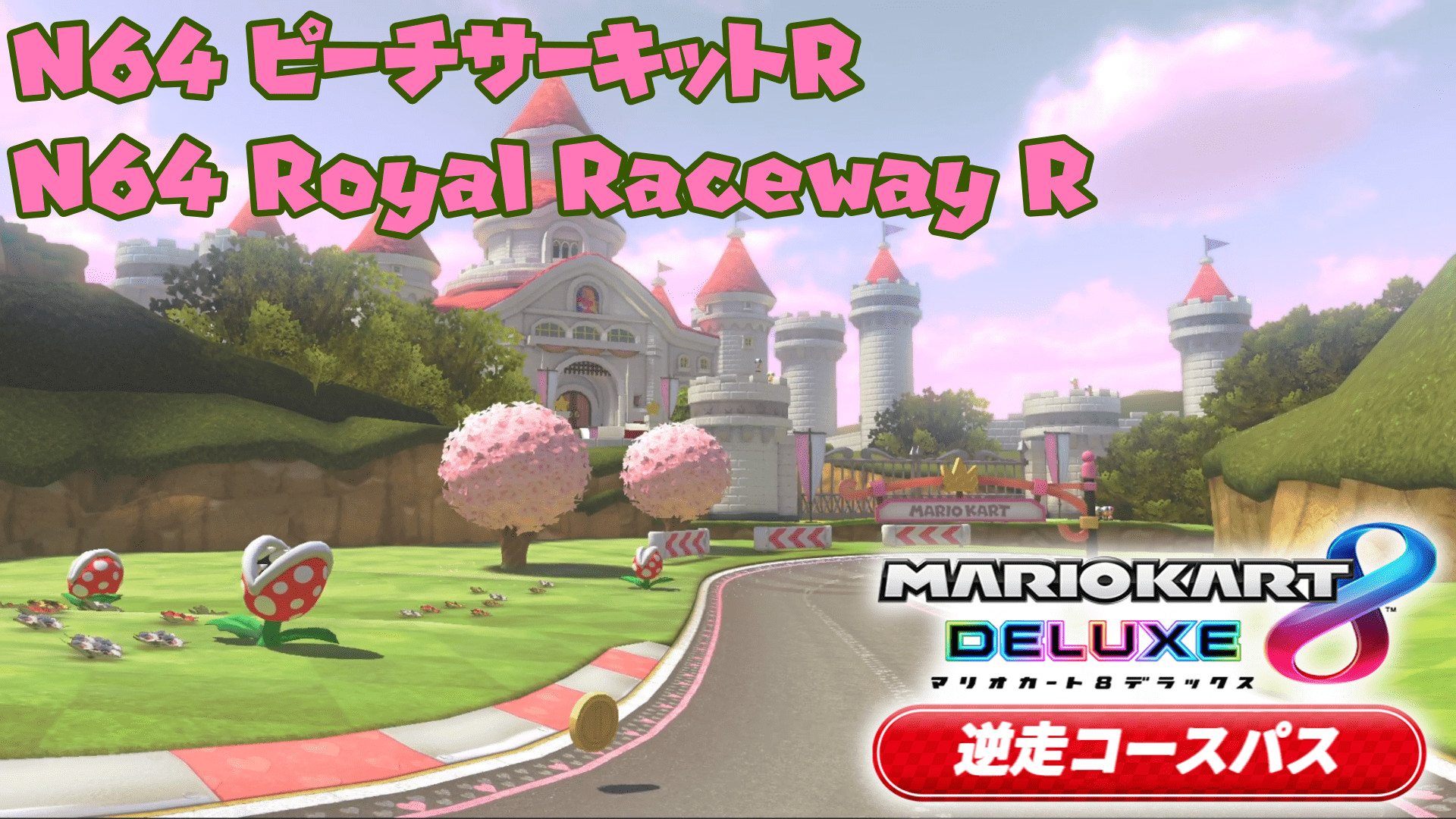 N64 Royal Raceway R Mod for Mario Kart 8 Deluxe | MK8D Mods