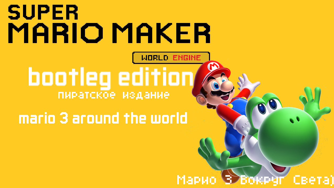 smmwe bootleg edition Mod for Super Mario Maker World Engine | SMMWE Mods