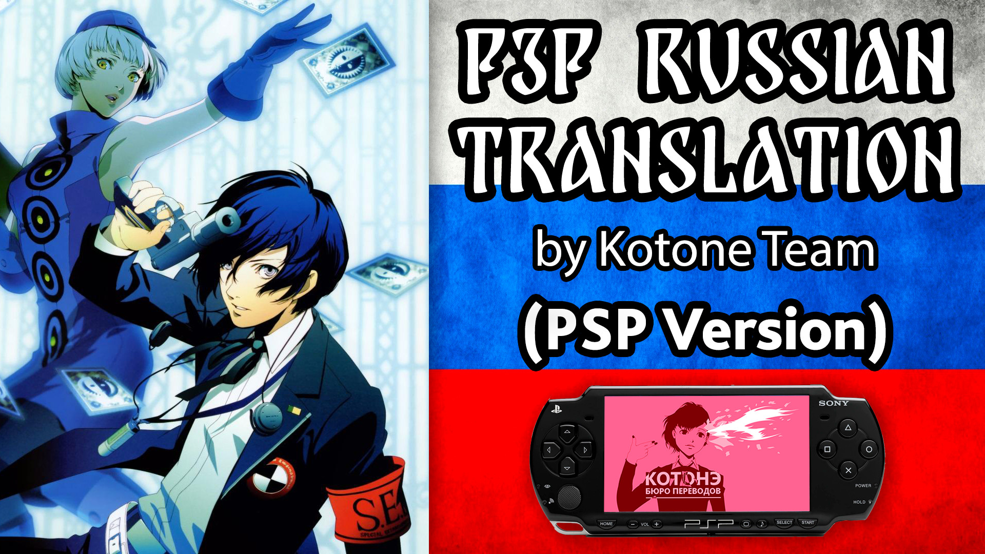 P3P Russian Translation (PSP Version) Mod for Persona 3 Portable (PSP ...