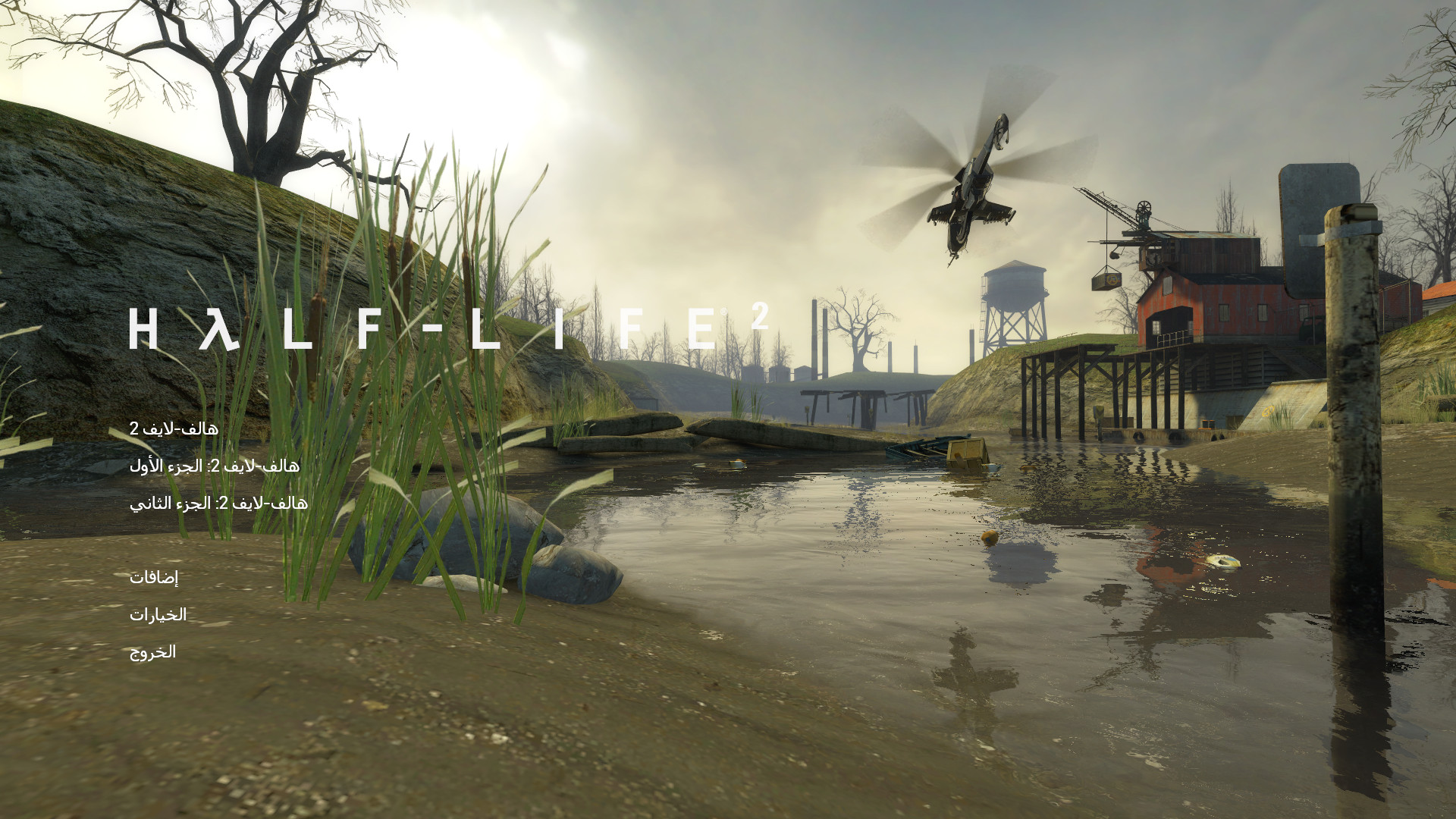 HL2 ARABIC LOCALIZATION | تعريبة هالف-لايف 2 Mod for Half-Life 2 | HL2 Mods