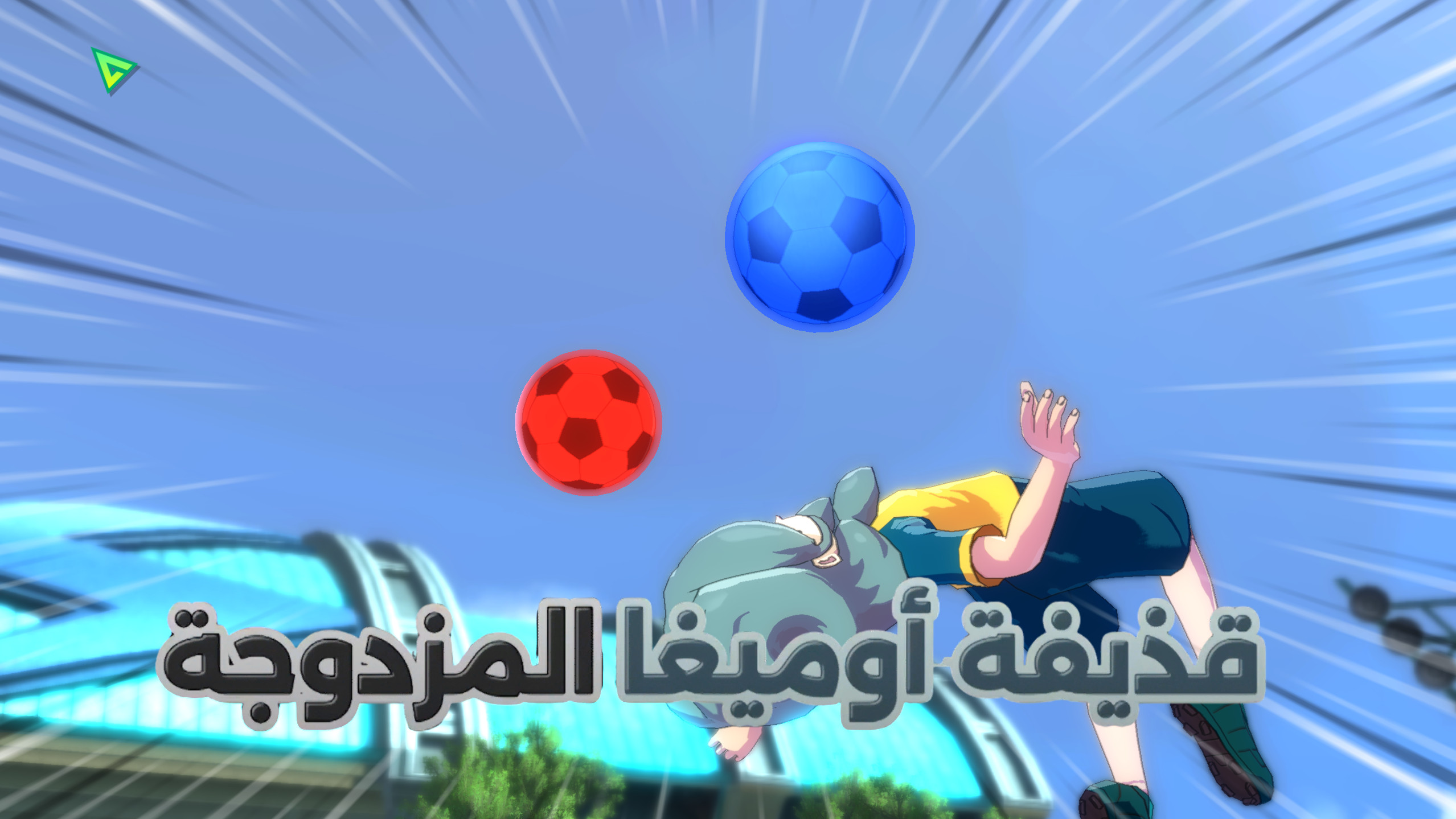 Arabic Hissatssu texts Mod for Inazuma Eleven : Victory Road (PC ...