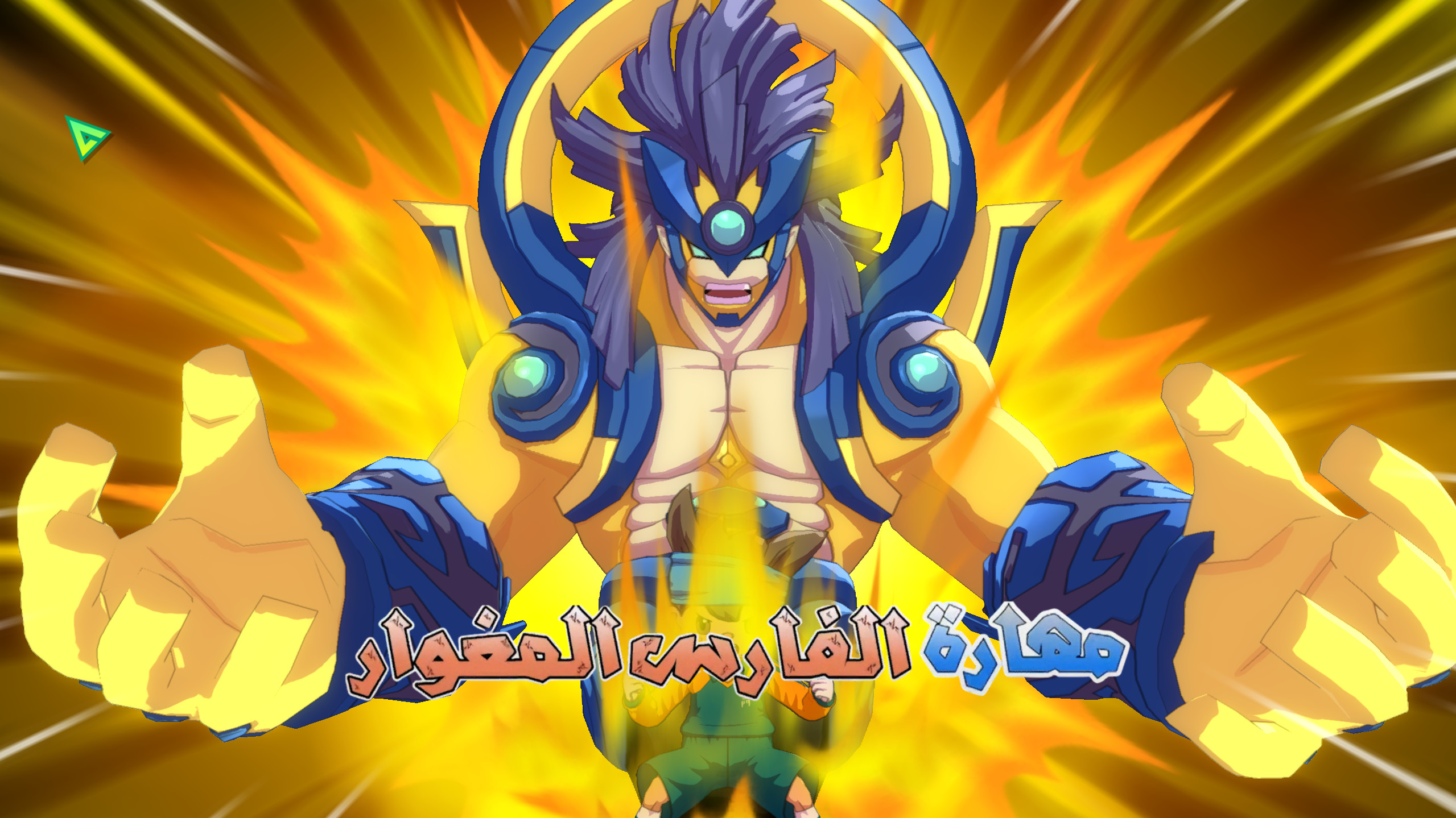 Arabic Hissatssu texts Mod for Inazuma Eleven : Victory Road (PC ...