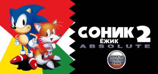 Соник 2 Absolute на Русском (Sonic 2 Absolute RUS) Work In Progress for ...
