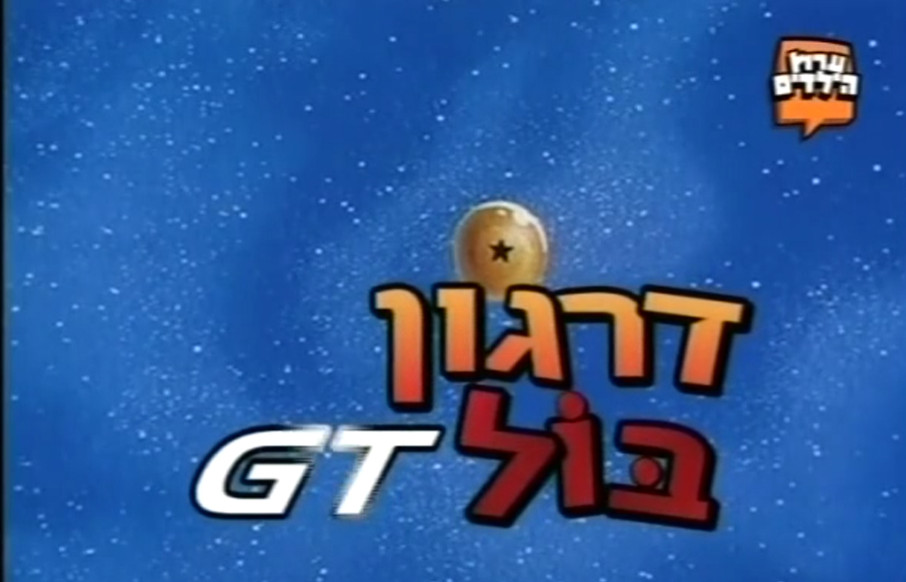 Dragon Ball FighterZ : Hebrew Dub Project [Dragon Ball FighterZ] [Works ...