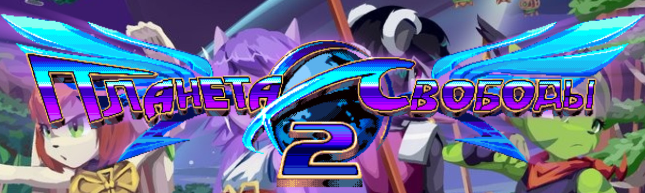 FREEDOM PLANET 2: RUSSIAN DUB Work In Progress for Freedom Planet 2 | FP2 Works In Progress