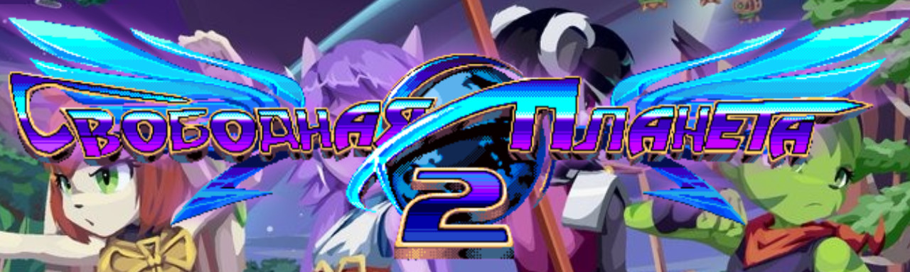 FREEDOM PLANET 2: RUSSIAN DUB Work In Progress for Freedom Planet 2 | FP2 Works In Progress