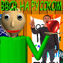 BBCR на РУССКОМ! На удержании Work In Progress for Baldi's Basics ...